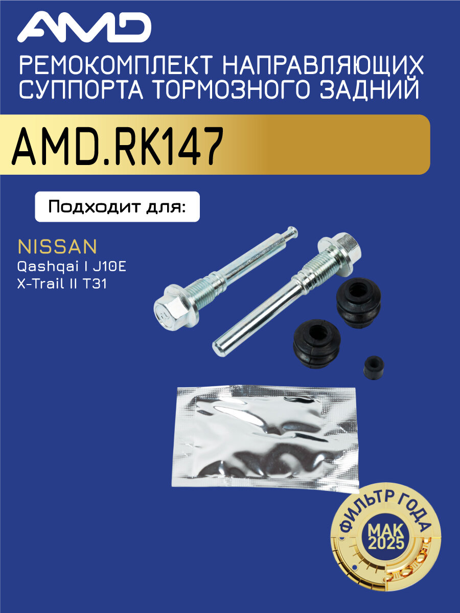Ремкомплект направляющих суппорта тормозного заднего 44140-JA01A AMD. RK147 для NISSAN Qashqai I J10E X-Trail II T31