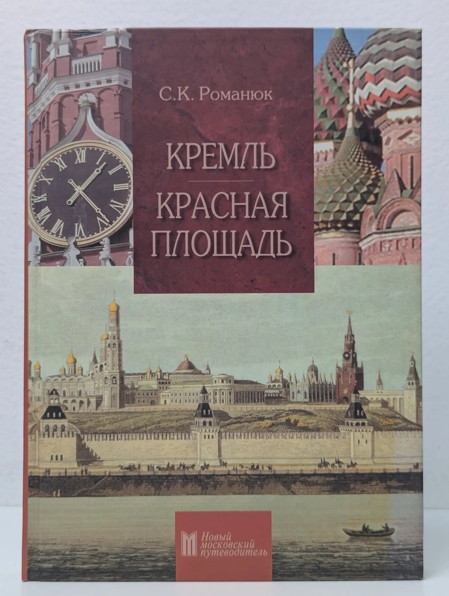 Новый московский путеводитель Кремль и Красная площадь Романюк Сергей Константинович 2004