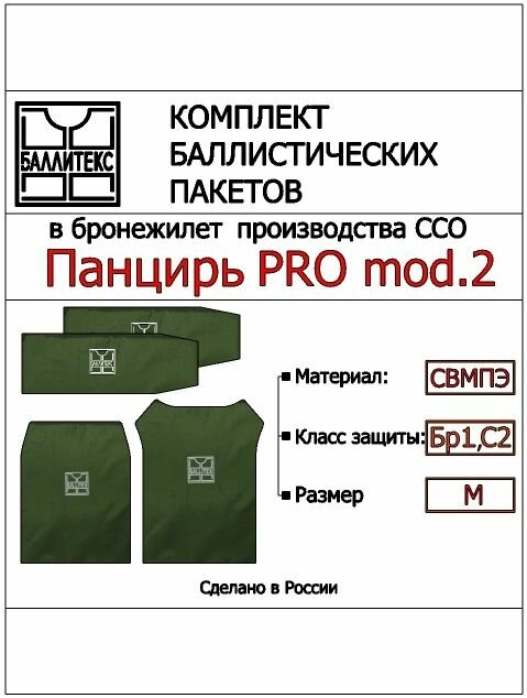 Баллистика для панцирь PRO mod.2 ( M ), Бр1 С2