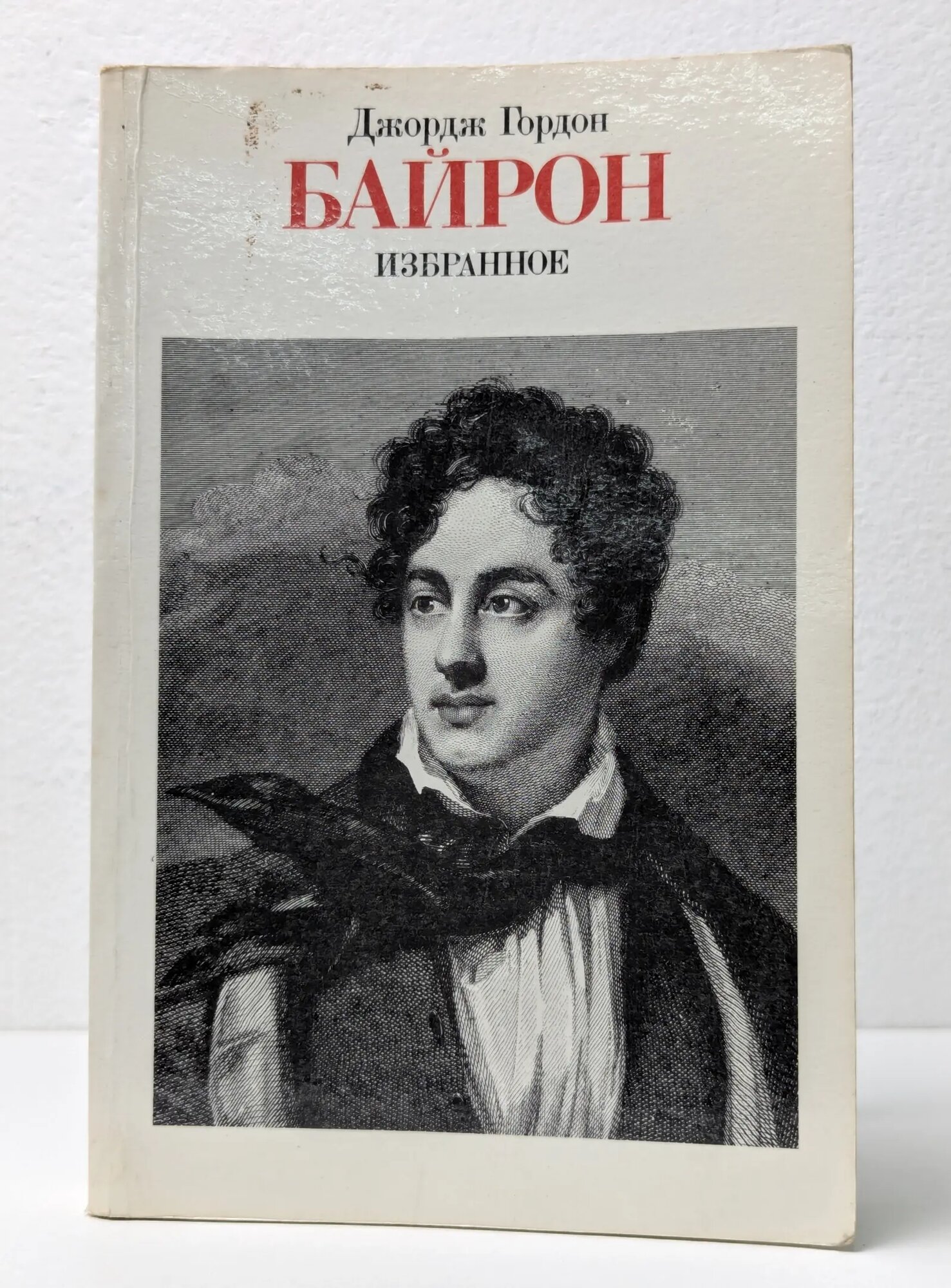 Джордж Гордон Байрон. Избранное (1816-1823) Байрон Джордж Гордон 1986