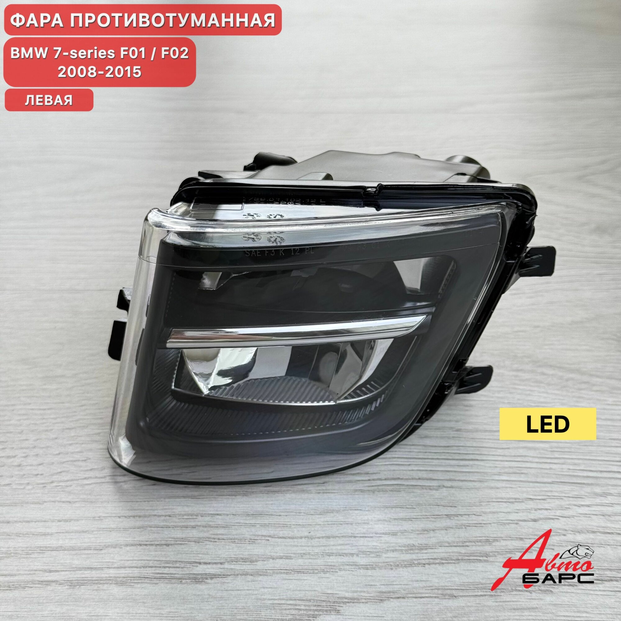 Фара противотуманная LED BMW 7-series F01 / F02 Левая