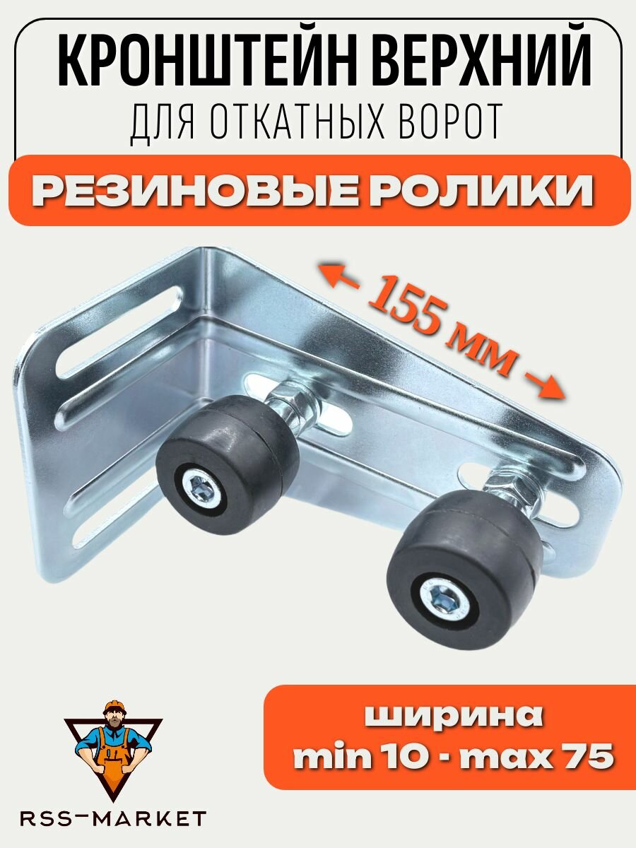 Кронштейн для ворот, с роликами, Г-образная форма, для откатных ворот