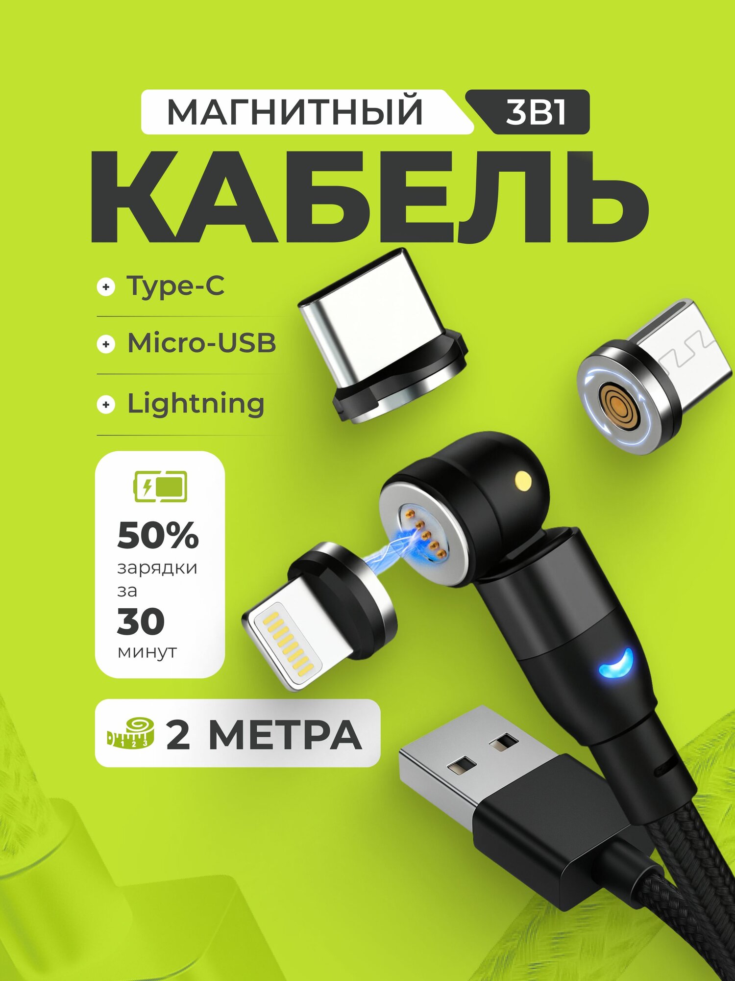 Магнитный кабель для зарядки 3в1 / Магнитная зарядка 3в1 / Type-C I Lightning I Micro USB / 540 градусов / Универсальный провод Тайп-С I Лайтнинг I Микро ЮСБ 2 м / Черный