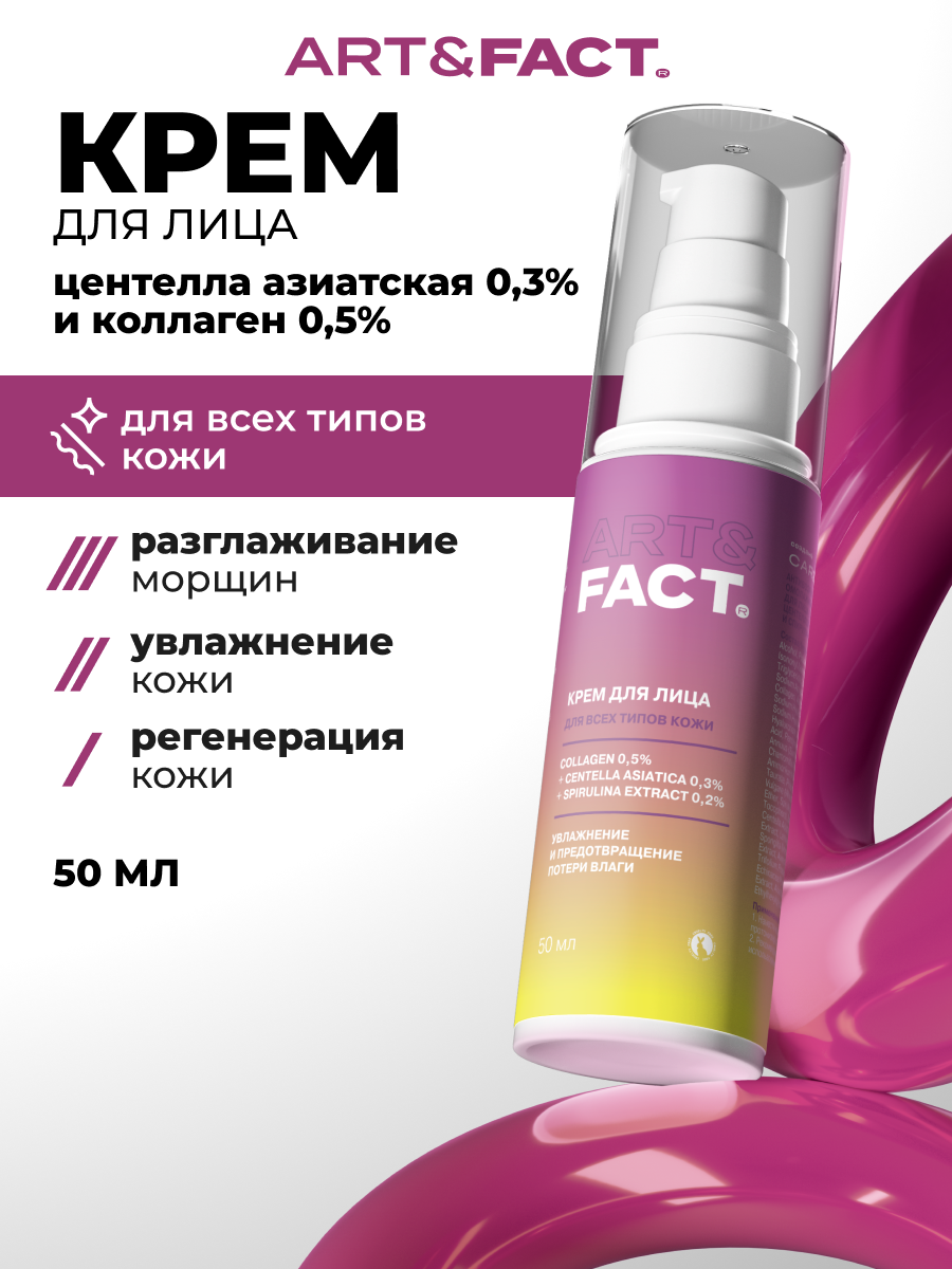 ART&FACT. / Антивозрастной омолаживающий крем для лица с коллагеном 0,5%, центеллой азиатской 0,3% и спирулиной 0,2%, 50 мл
