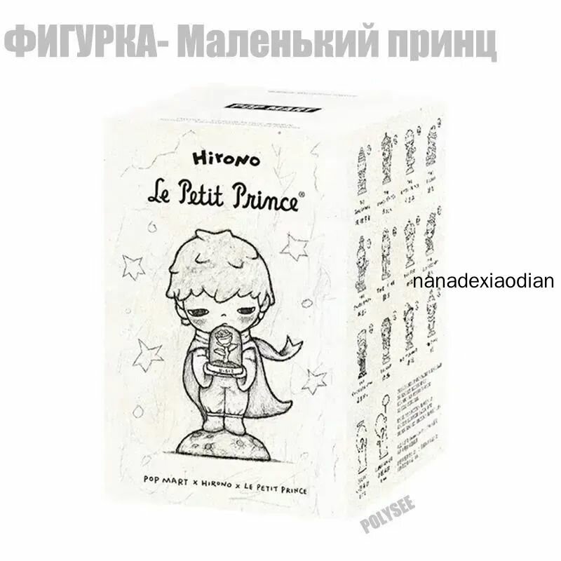 Фигурка Маленький принц слепая коробка the little prince/ POP MART,4cm