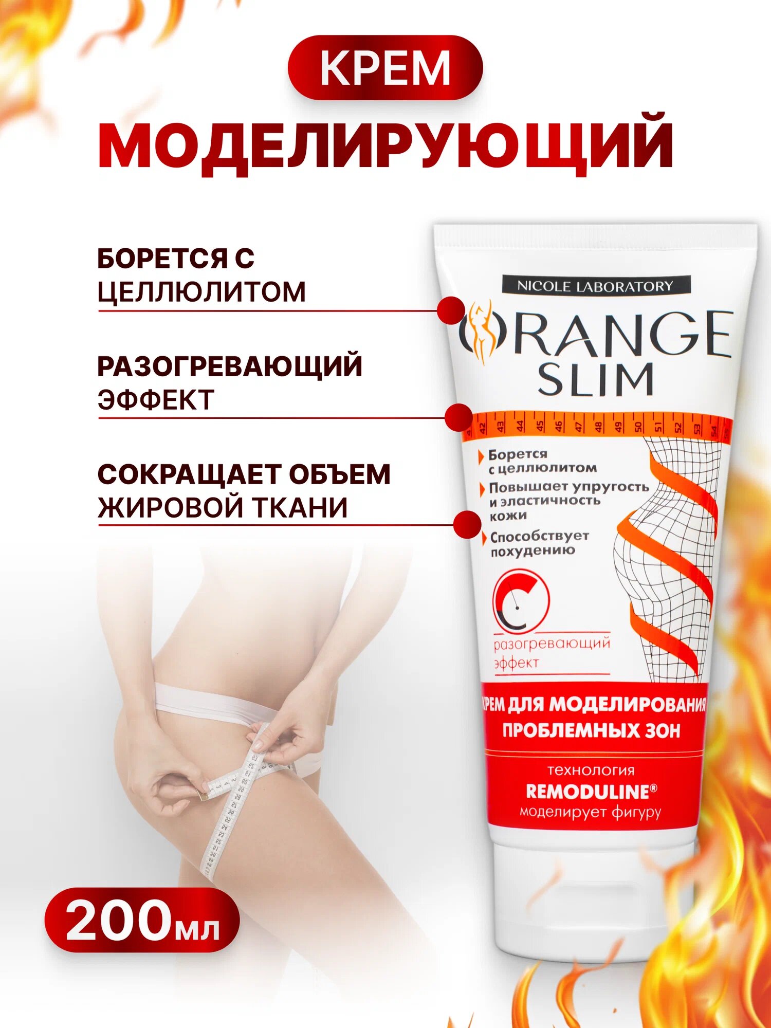 Крем для похудения антицеллюлитный моделирующий Orange Slim, 200 мл