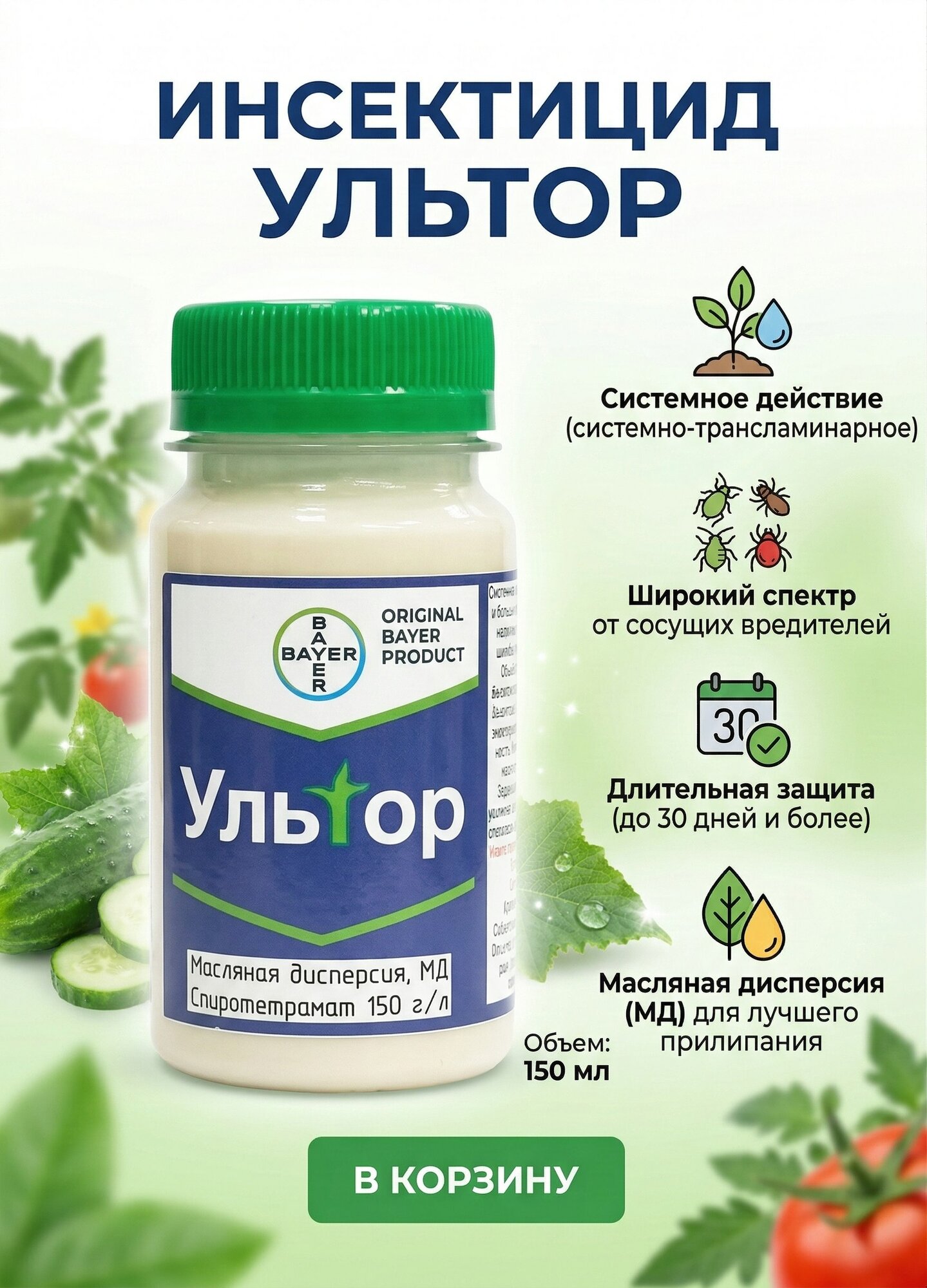 Ультор- системный инсектоакарицид против клещей и большинства скрытоживущих и сосущих насекомых (белокрылки, тли, медяницы, щитовки, трипсы и т. д), 40 мл