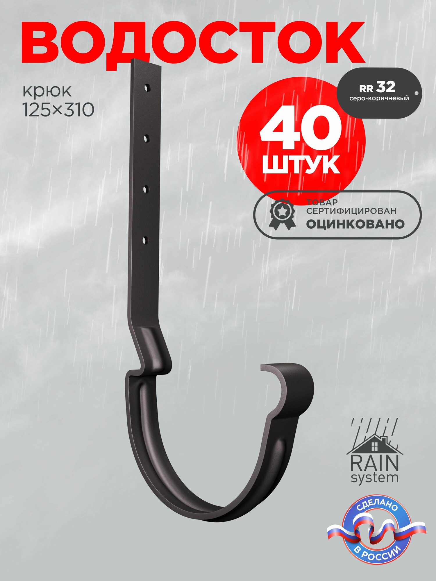 Крюки для желоба длинные 125х310 водосточной системы RAIN SYSTEM, 40 штук. Темно Коричневый RR32