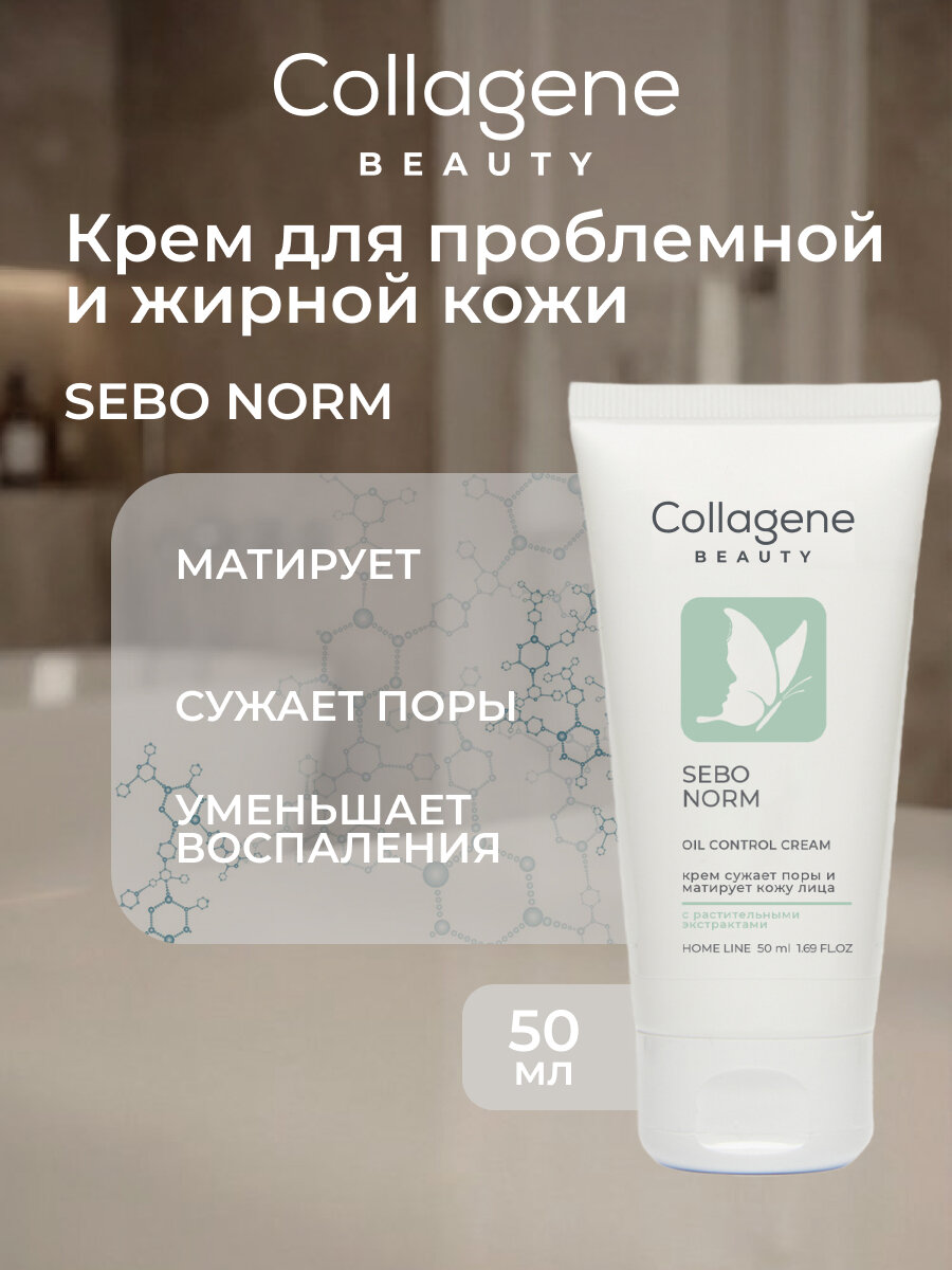 Крем Sebo Norm себорегулирующий для ухода за жирной и комбинированной кожей, 50 мл