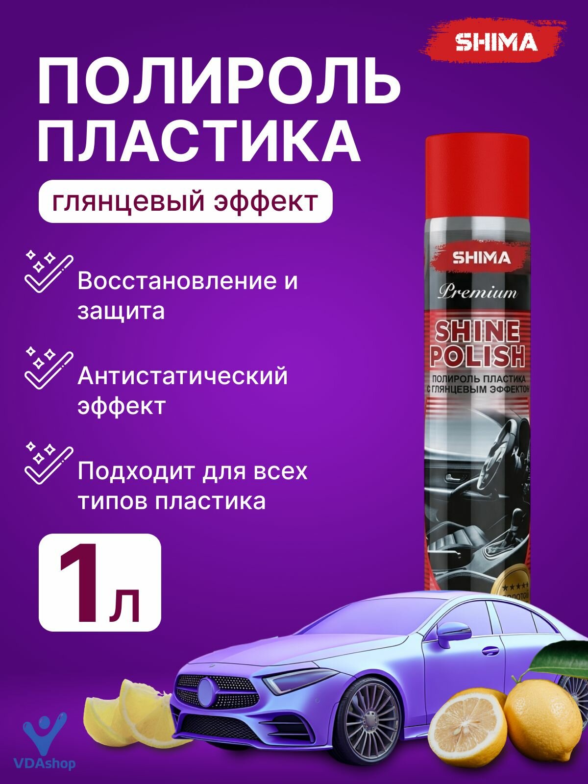 Полироль пластика SHIMA PREMIUM SHINE POLISH аэрозоль 1000 мл, Лимон