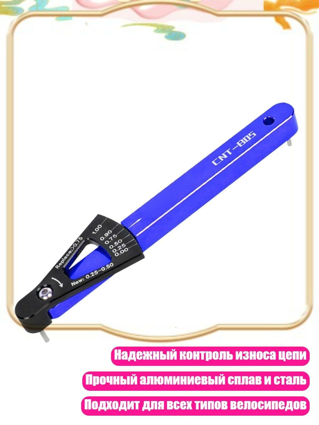 Индикатор износа велосипедной цепи, Синий