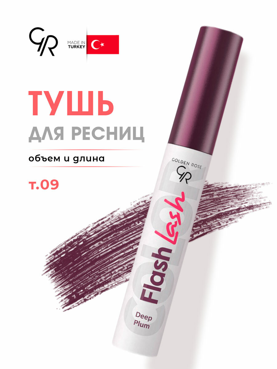 Тушь для ресниц Golden Rose Flash Lash Colored, тон 09 deep plum / глубокий сливовый