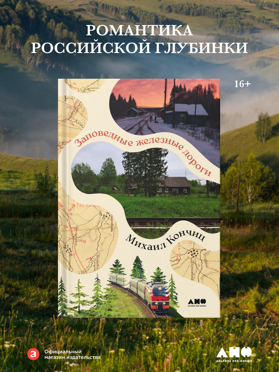 Книга "Заповедные железные дороги"/ Альпина нон-фикшн | Кончиц Михаил
