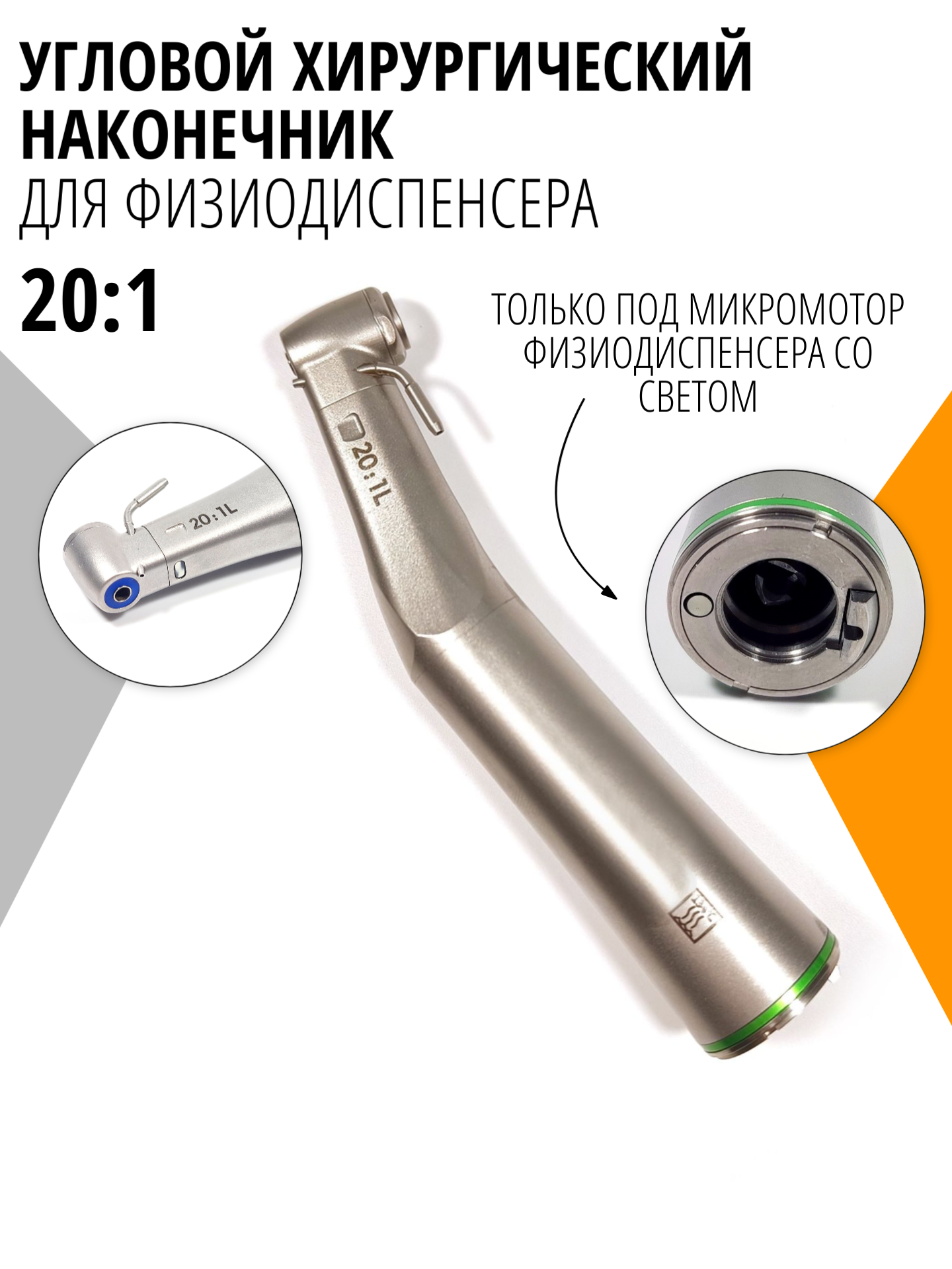 Угловой наконечник 20:1 для физиодиспенсера, с оптикой, с внешним охлаждением