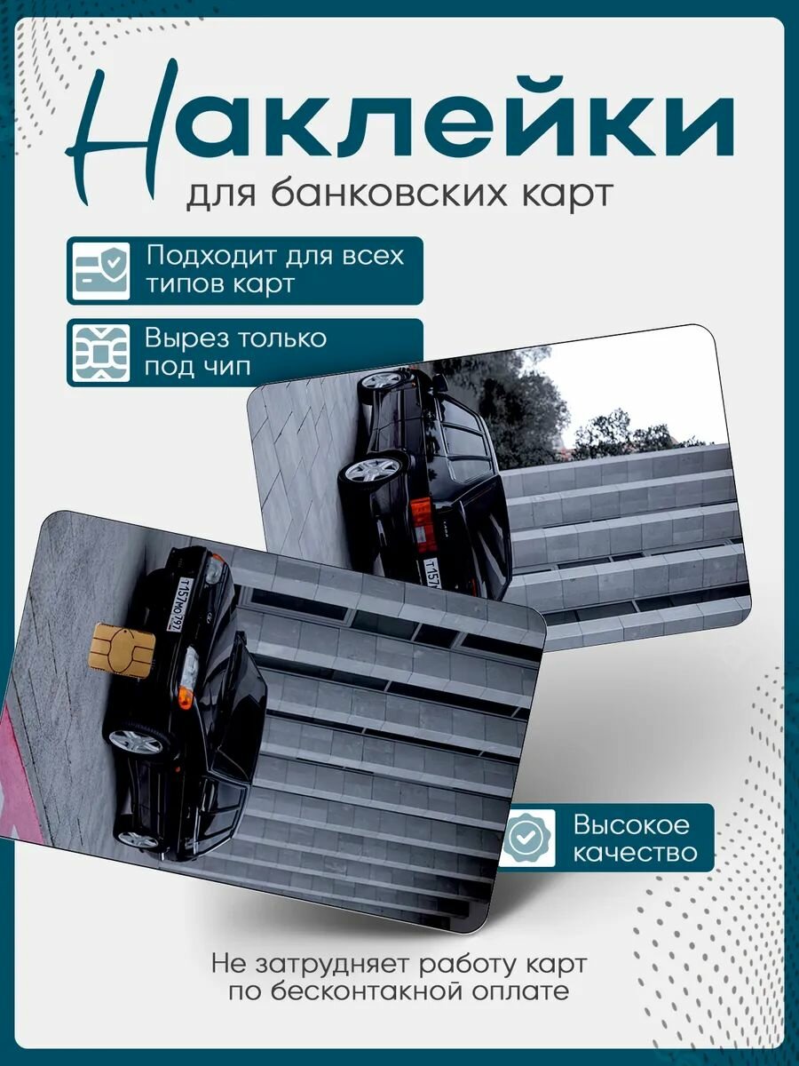 Наклейка на банковскую карту лада