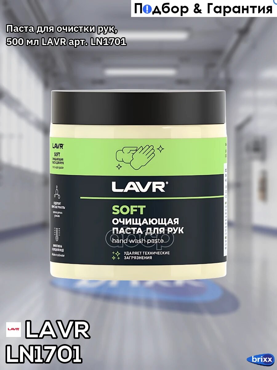Очищающая паста для рук Пористые скраб-гранулы Handwashpaste 500 мл LAVR арт. Ln1701