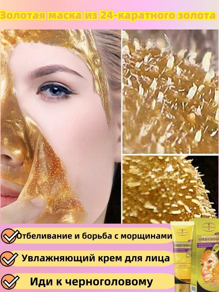 Антивозрастная золотая восстанавливающая маска, глубокое очищение пор, удаление черных точек, сужение пор, контроль жирного блеска,-эффектом против морщин, питательная и увлажняющая, 80 г