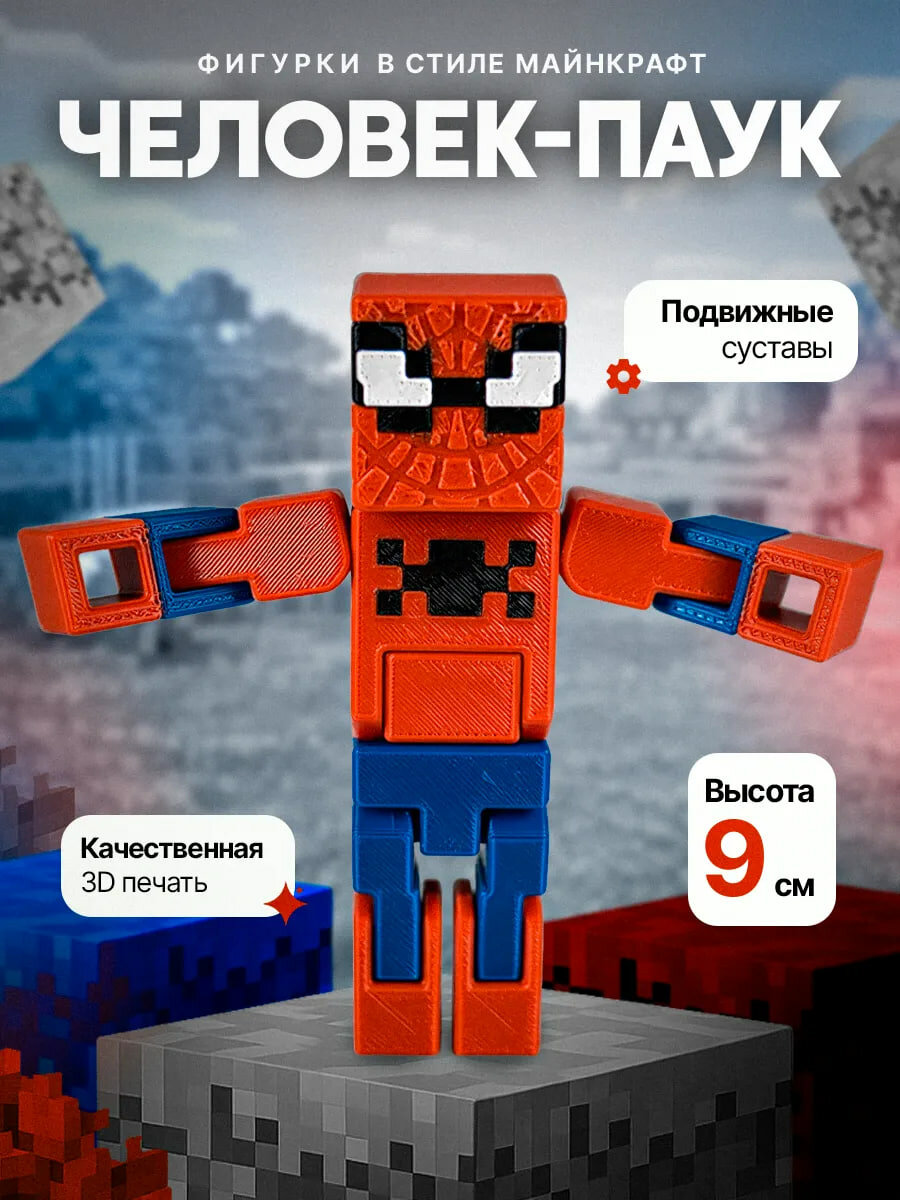 Фигурка Человек Паук Майнкрафт, Spider Man Minecraft