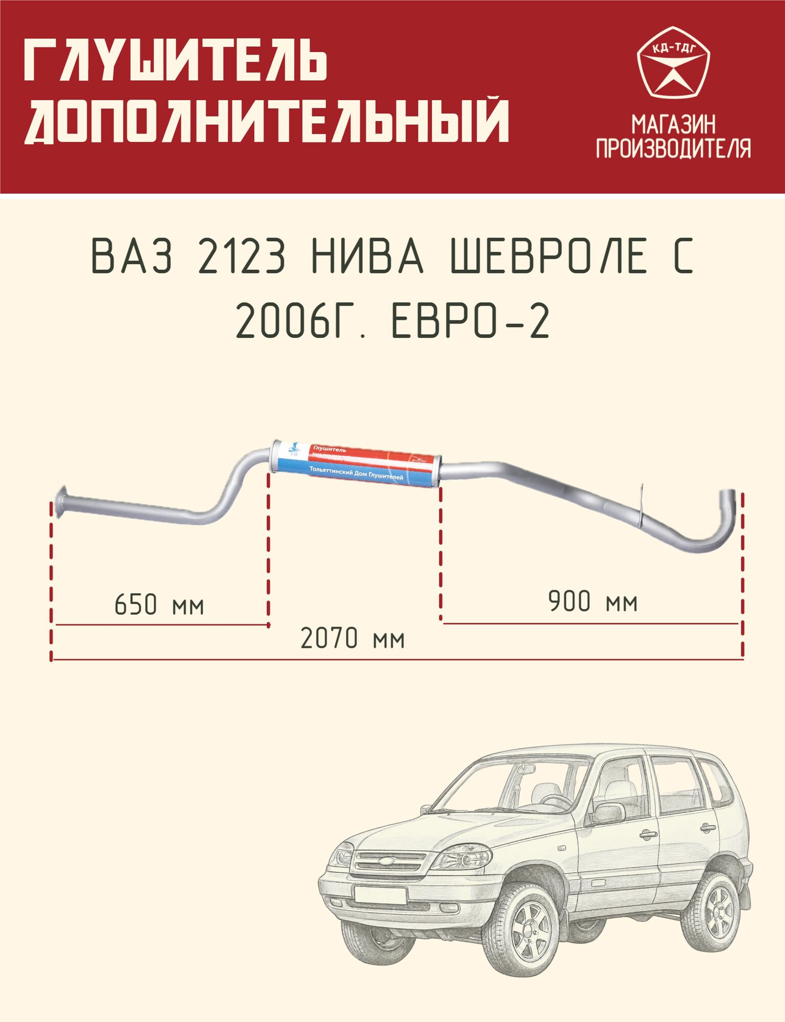 Автомобильный дополнительный глушитель ГОСТ ТДГ резонатор средняя часть для машин LADA Chevrolet NIVA, ВАЗ 2123 Нива Шевроле с 2006 г. Евро-2, Евро-3, Евро-4