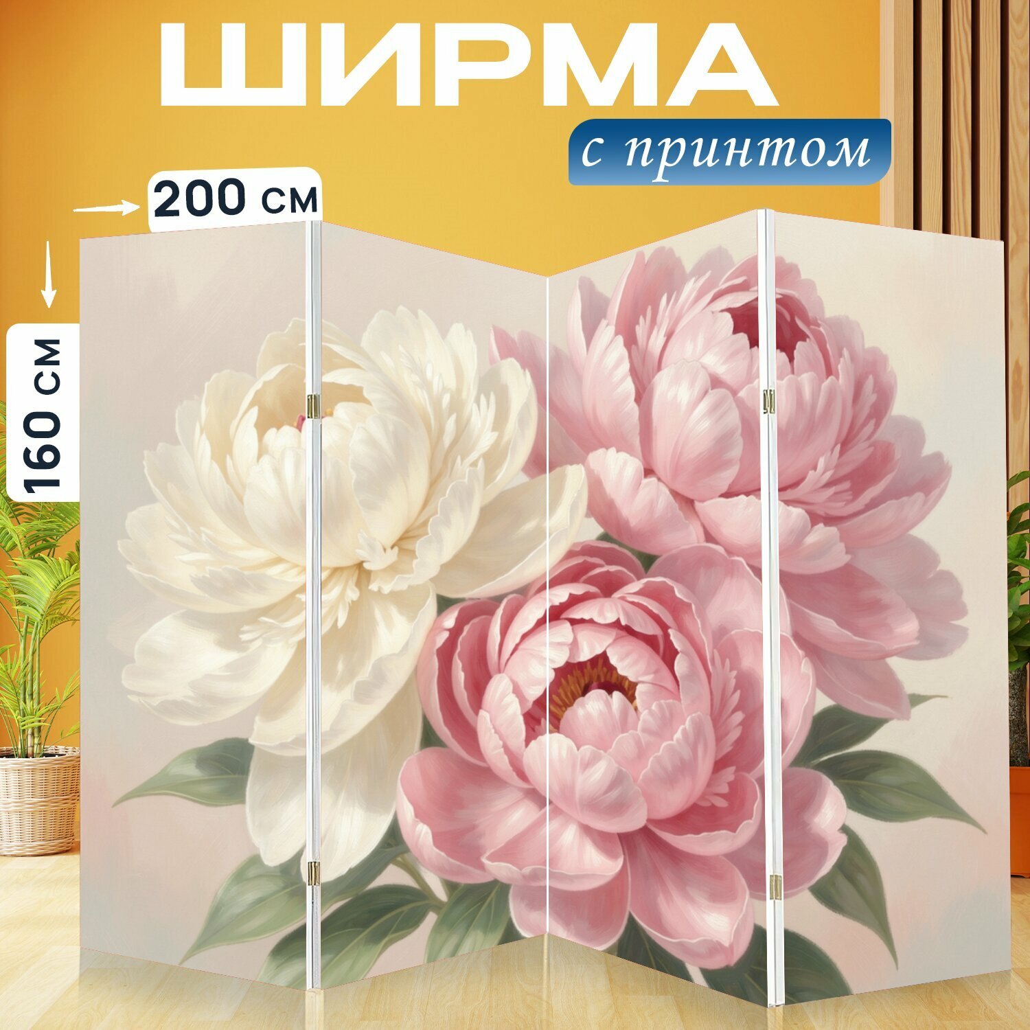Ширма "Нежные пионы в пастельных тонах. Воздушная цветочная композиция с крупными розовыми и кремовыми." перегородка для зонирования комнаты с принтом 200x160 см. на холсте