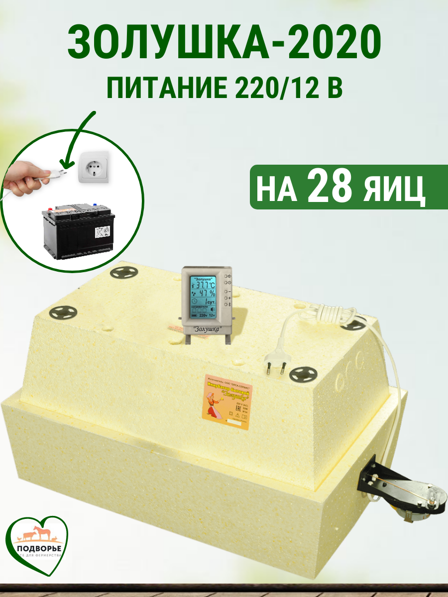 Инкубатор Золушка-2020 на 28 яиц с автоматическим переворотом яиц, питанием 220/12 В
