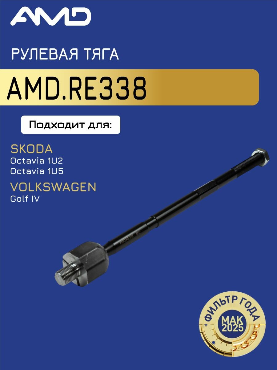 Рулевая Тяга 1J0422803H AMD. RE338 для SKODA Octavia 1U2 Octavia 1U5 1999-2010 VOLKSWAGEN Golf IV 1998-2005