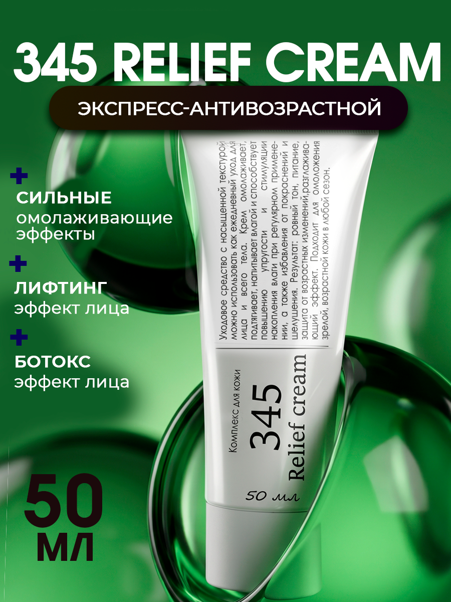 Уходовое средство для лица и тела "345 Relief cream", туба 50 мл /345 Рельеф крем
