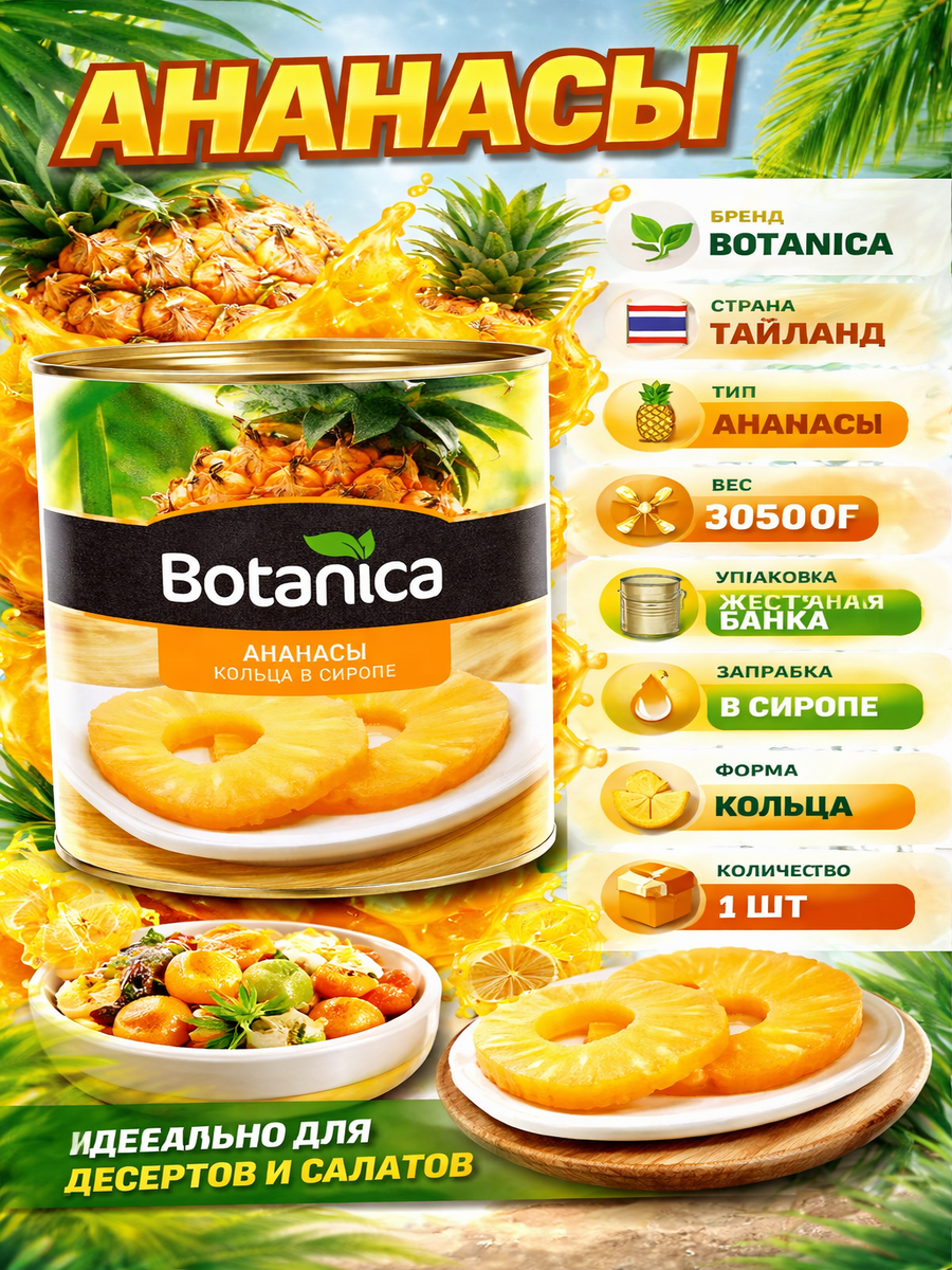 Ананасы Botanica кольца в сиропе, 3.05кг