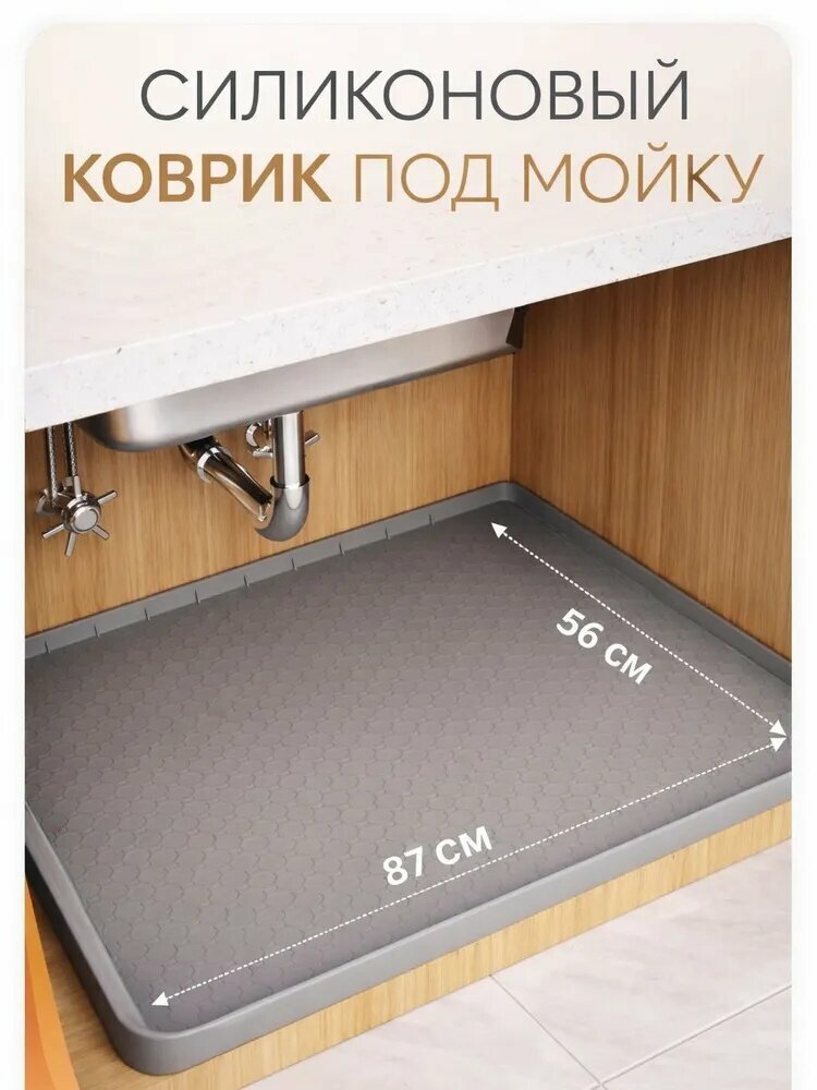 Поддон под мойку коврик силиконовый для кухни и ванной