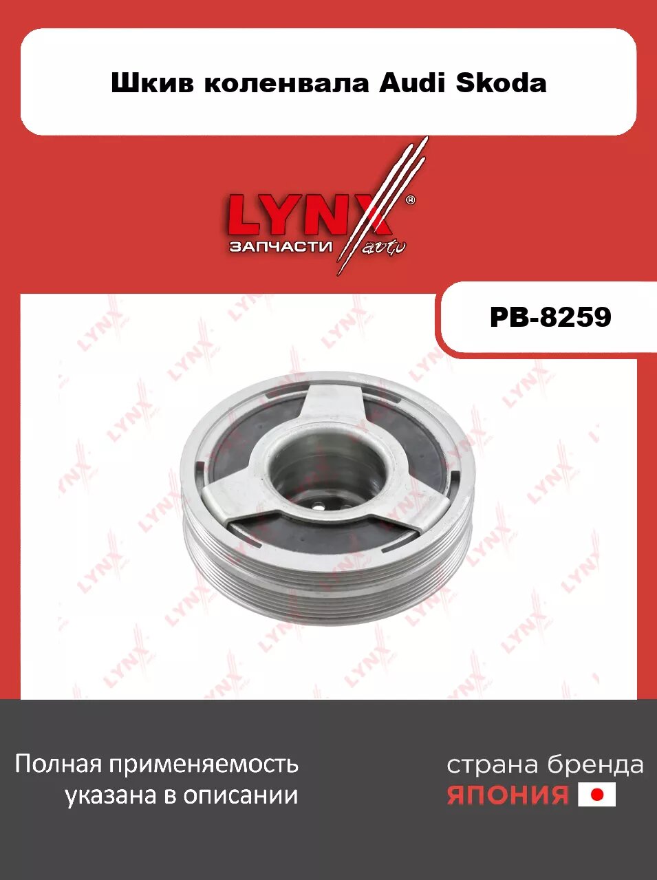 Шкив коленвала LYNXauto PB-8259. Для: AUDI Ауди A4 B5(8D2) 2.5 TDI 97-00/ A4 B6(8E2) 2.5 TDI 02-04/ A4 B6 Avant(8E5) 2.5 TDI 02-04/ A6 C5(4B2) 2.5 TDI
