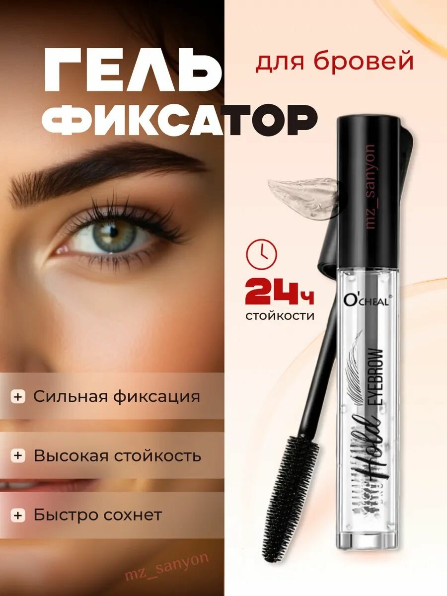 Гель для бровей фиксатор прозрачный с эффектом
