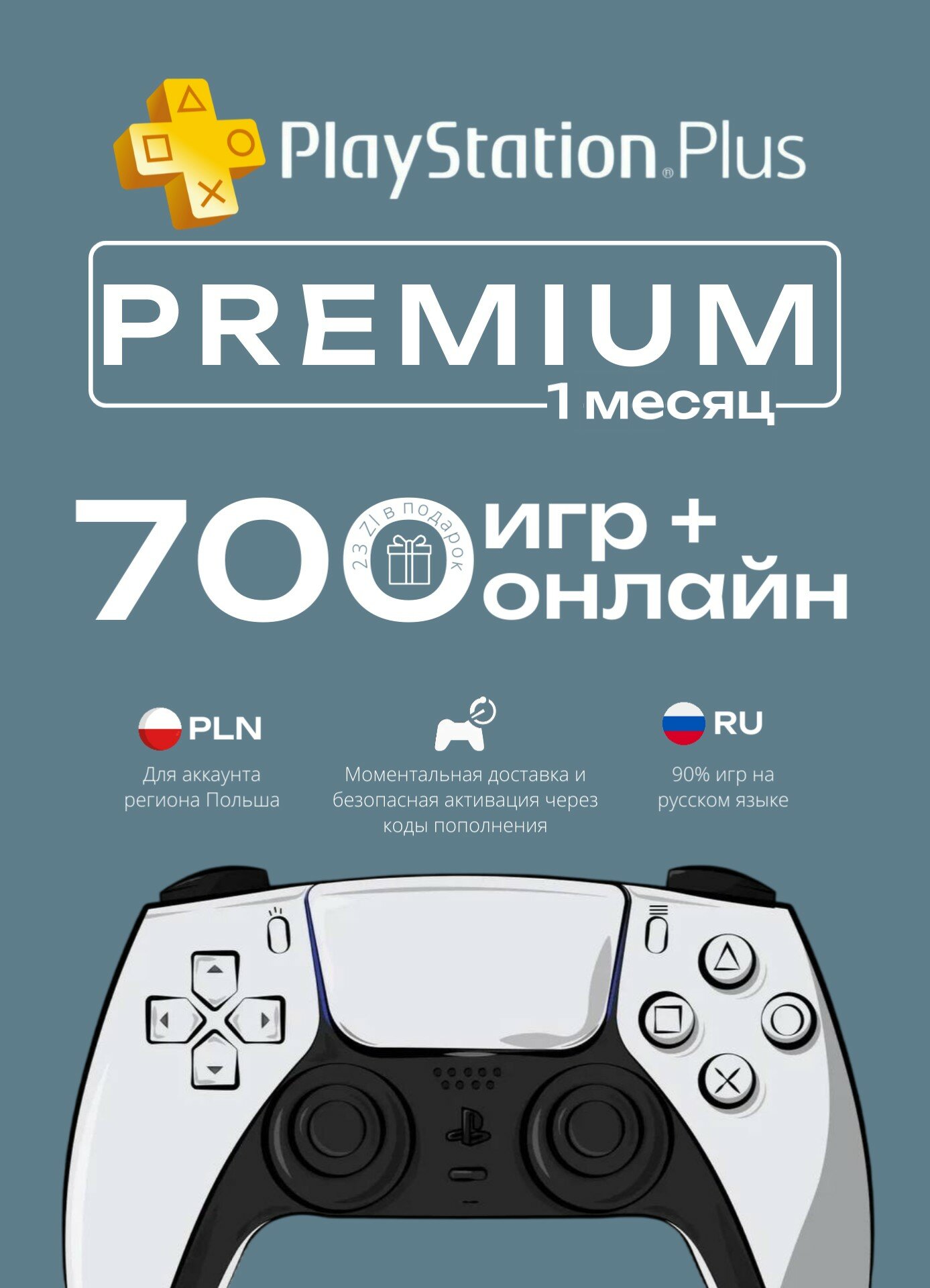 Подписка PlayStation Plus Premium 1 месяц Польша / 700+ c PS Plus игр для PS4 и PS5