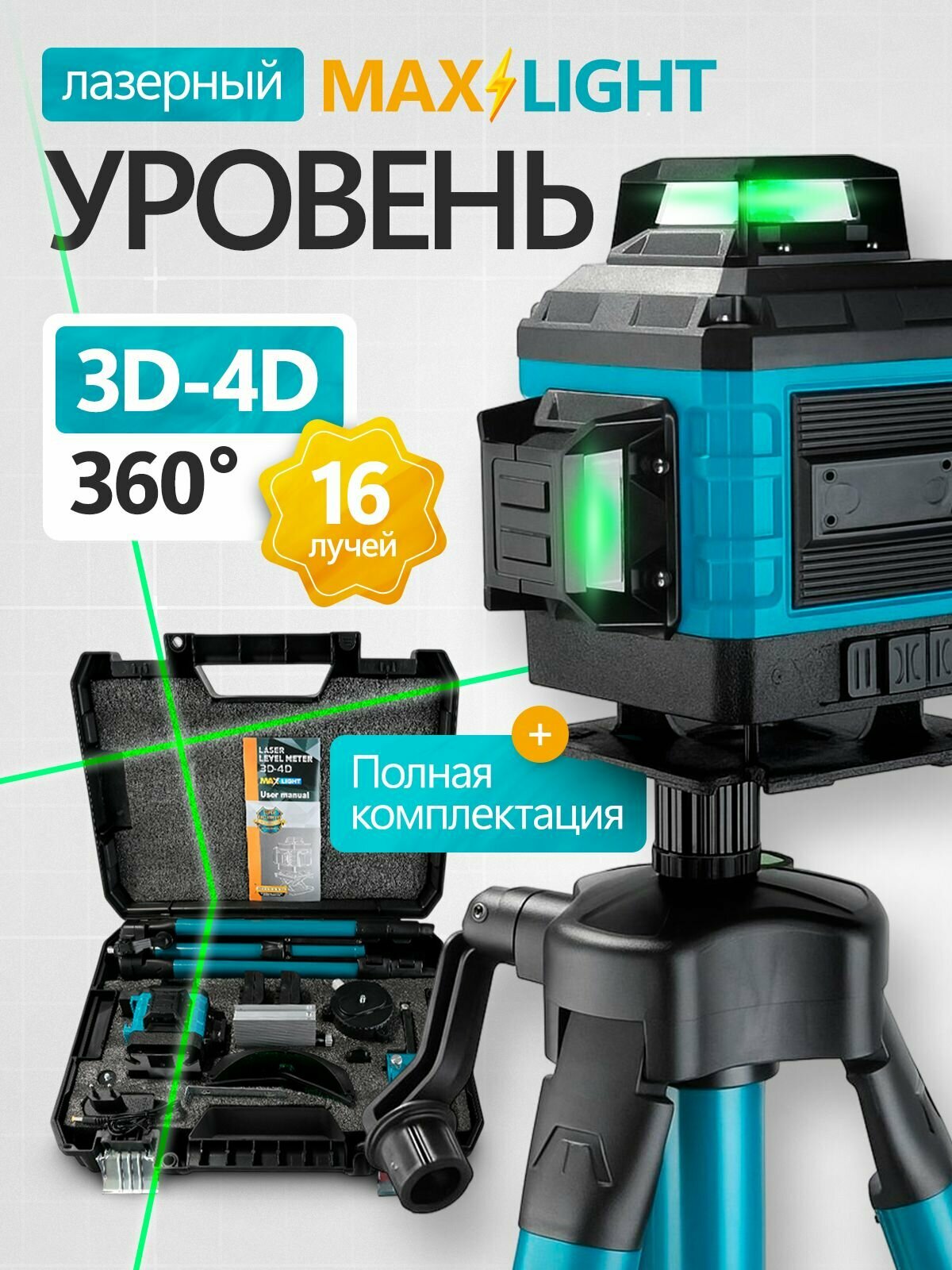 Лазерный уровень 4D со штативом и пультом управления, Нивелир строительный профессиональный 360 градусов