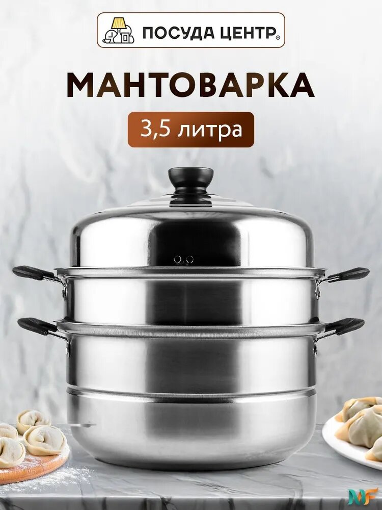 Мантоварка, Нержавеющая сталь, 3 яруса, 3.5 л