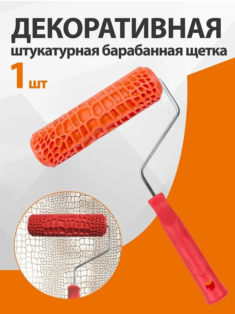 1 шт. Декоративная штукатурная барабанная щетка