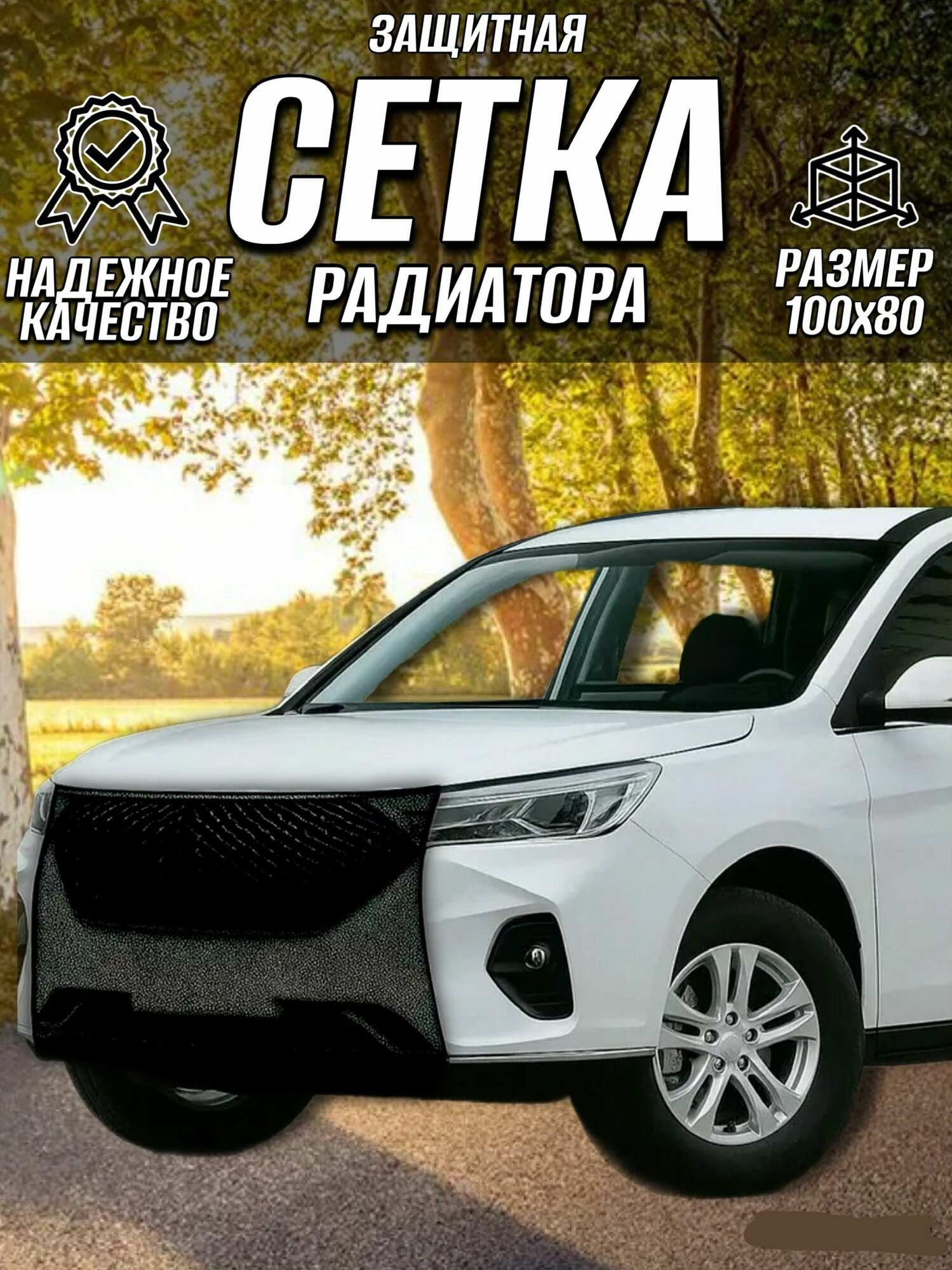 Москитная сетка на решетку радиатора универсальная