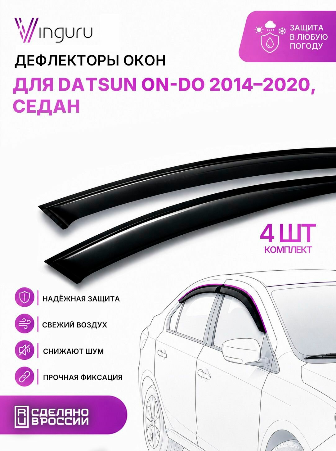 Дефлекторы окон Vinguru Datsun on-Do 2014-2020 /сед/накладные/скотч/к-т 4 шт./литьевой поликарбонат / Дацун ОН до