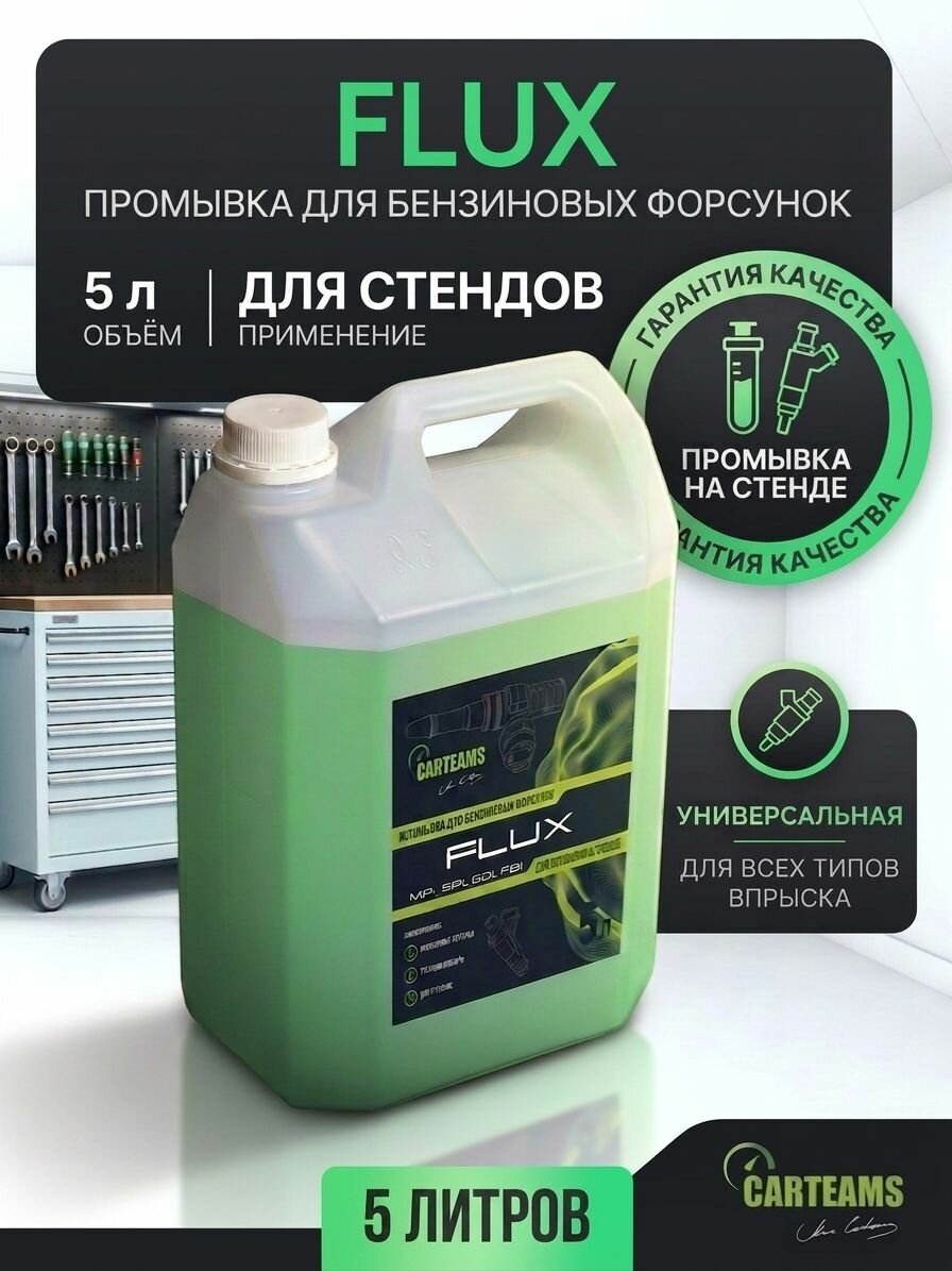 FLUX 5л для промывки форсунок на стенде GDI IDE EFI MPI FSI TFSI TSI D-4 NEODI DISI PIEZO EcoBoost Skyactiv
