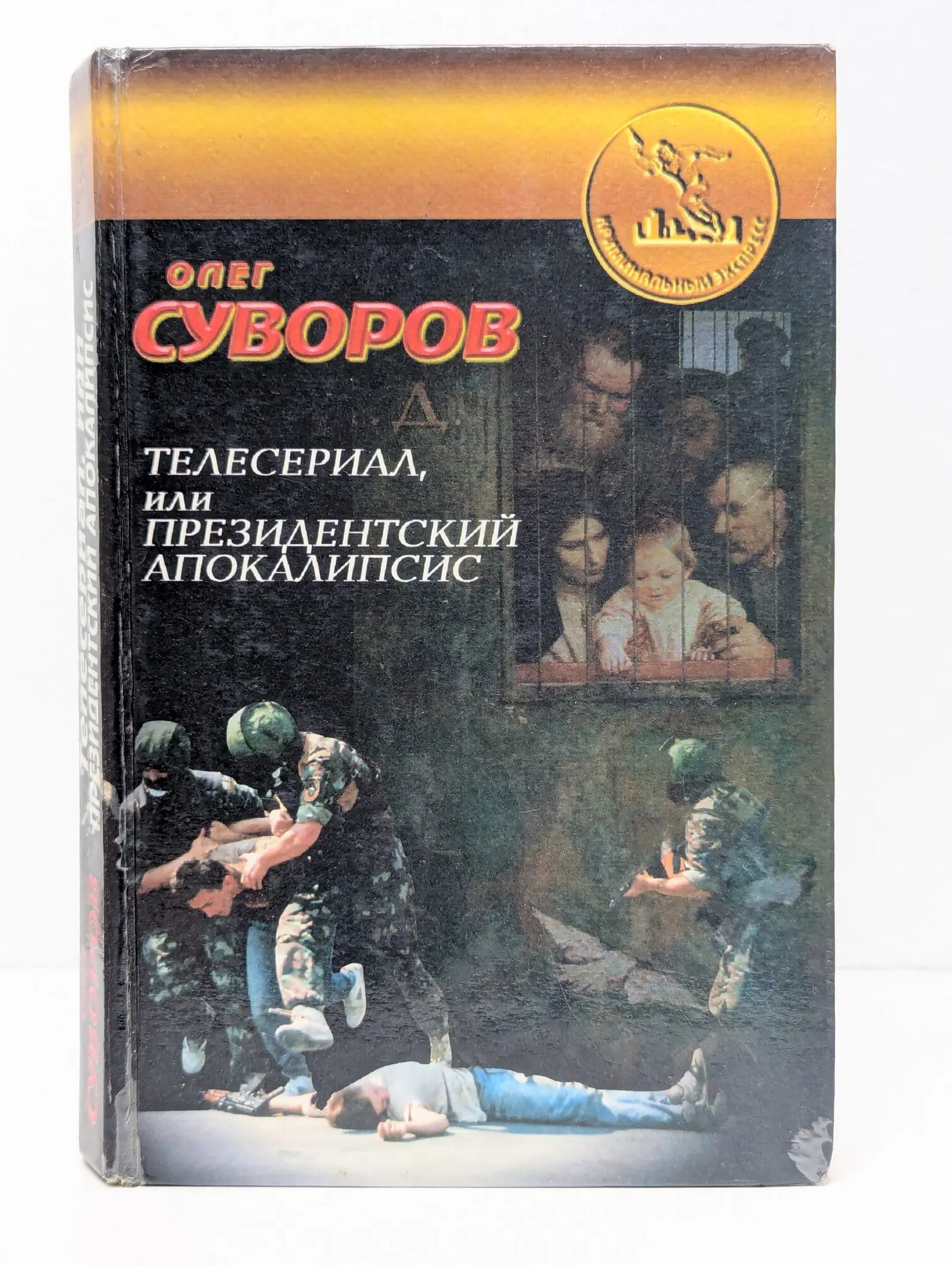 Телесериал, или Президентский апокалипсис Суворов Олег 1996