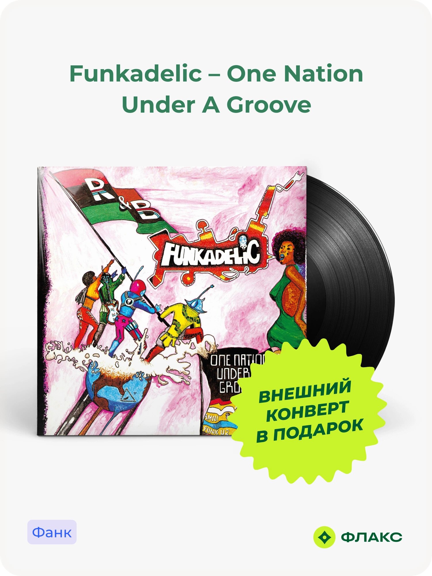 Виниловая пластинка Funkadelic - One Nation Under A Groove (LP + Вкладыш), Свежее поступление