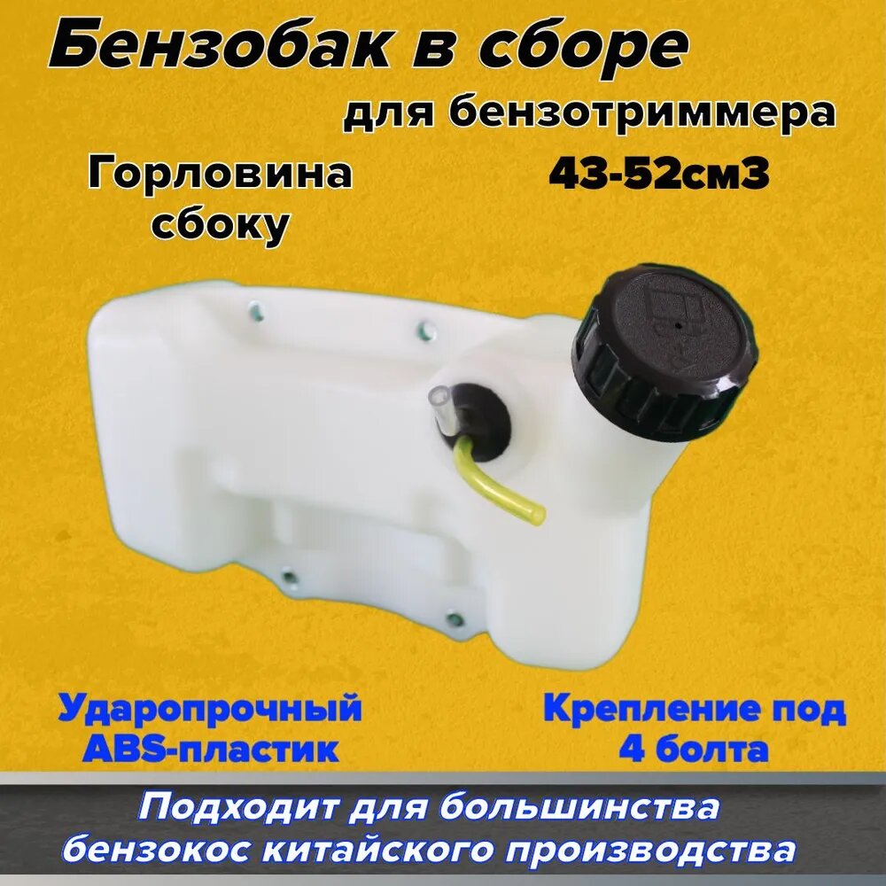 Топливный бак (Бензобак) бензокосы (триммера) 43сс. 52сс (крепление на 4 винта) профи