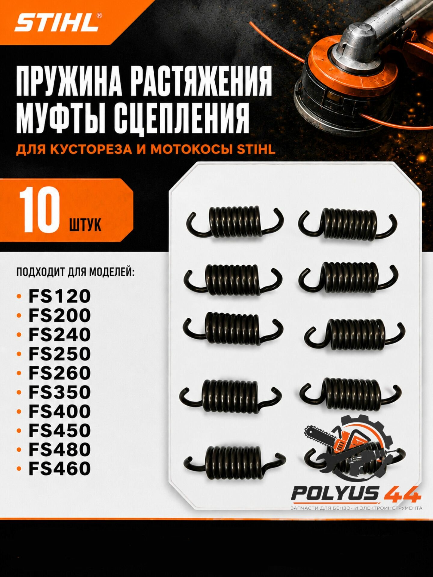 Пружина растяжения сцепления 10 шт для мотокосы FS120 FS250 FS400. FS450 ( замена 0000 997 5519)