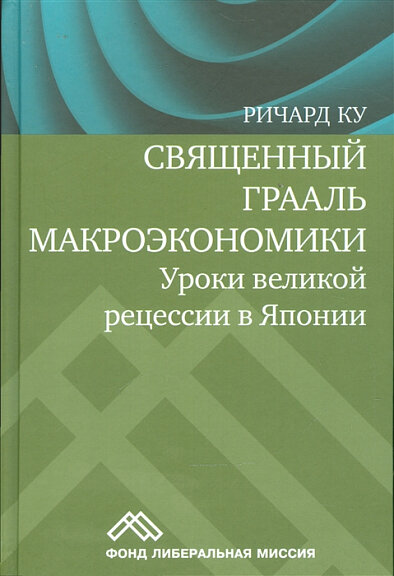 Священный Грааль макроэкономики. Уроки великой рецессии в Японии