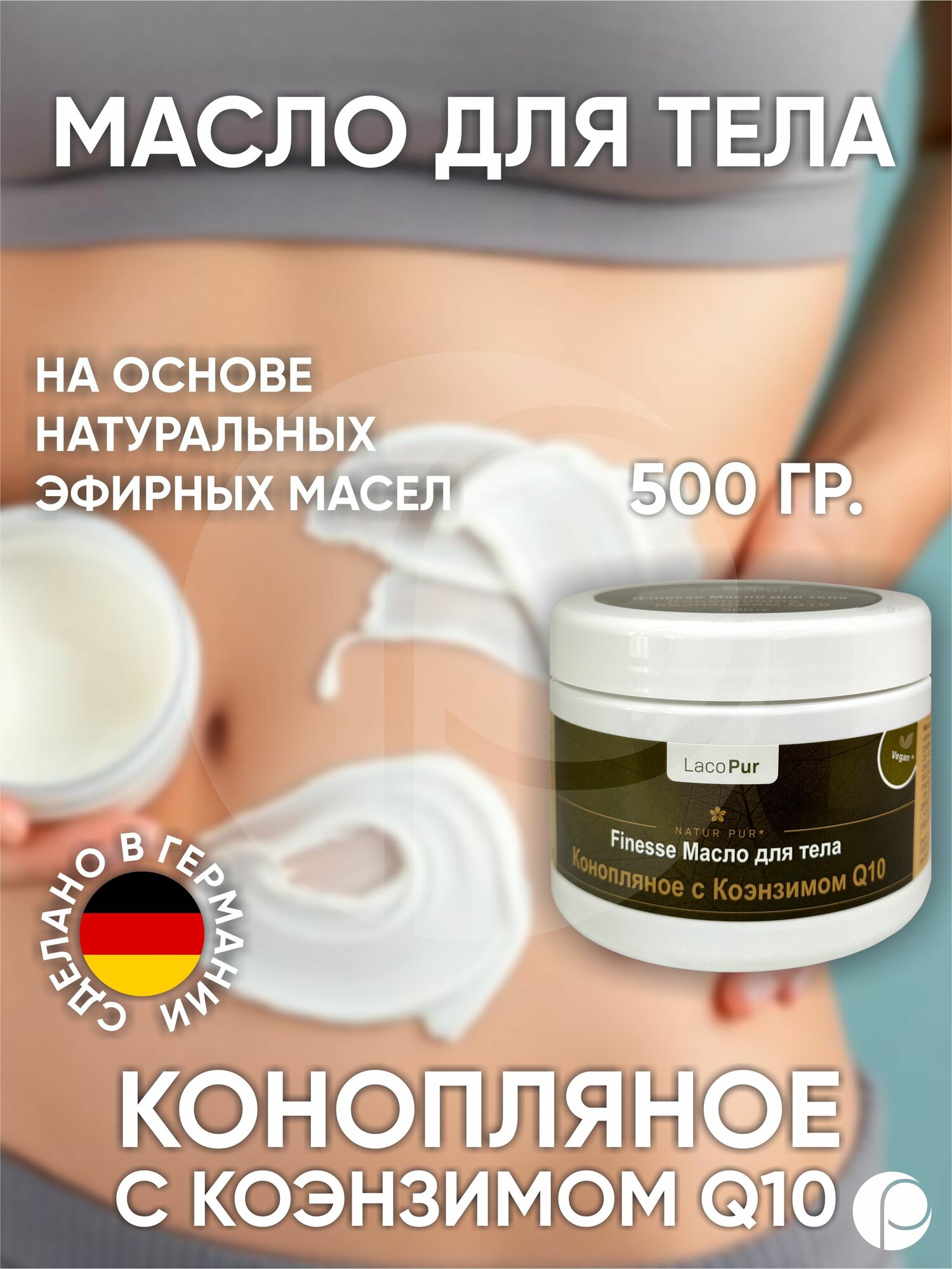 Масло для тела "Конопляное с Коэнзимом Q10" 500 г