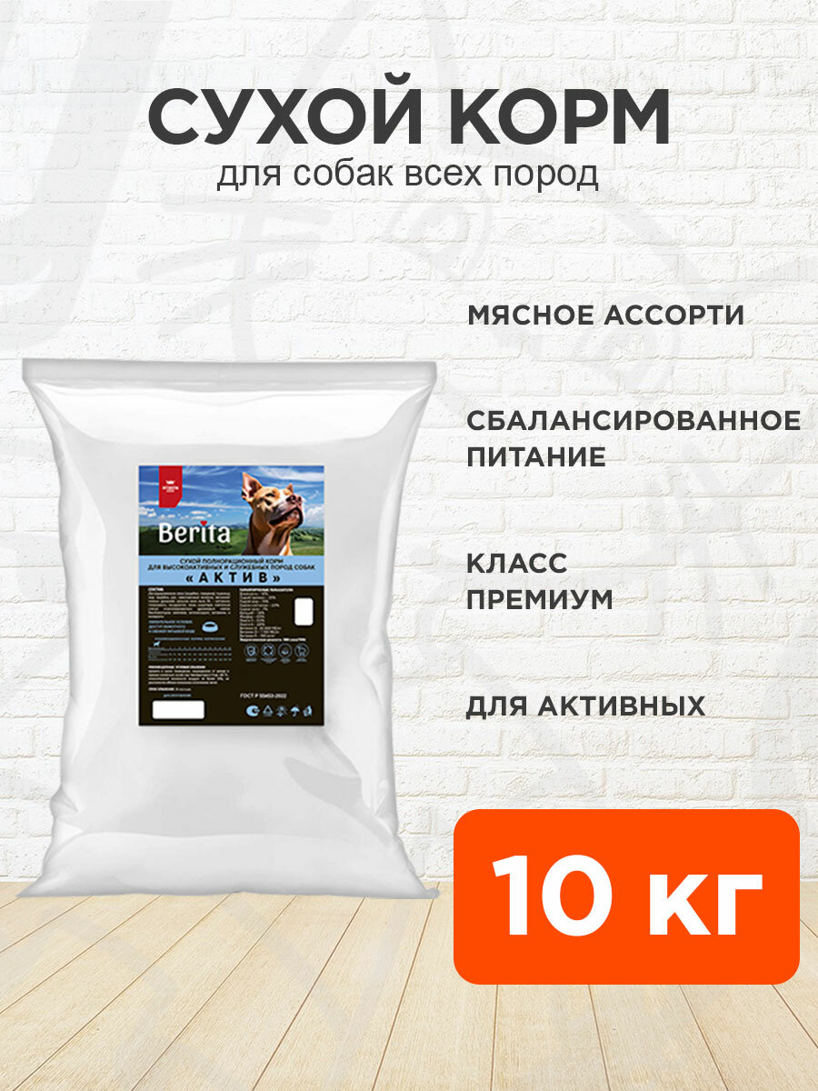 Корм сухой Berita Актив для Активных взрослых собак всех пород, 10 кг