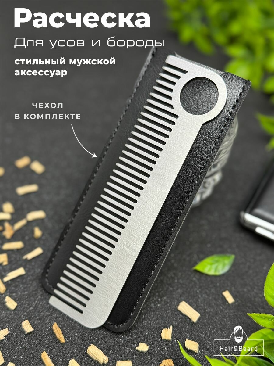 Расческа гребень для волос и бороды стальная кольцо