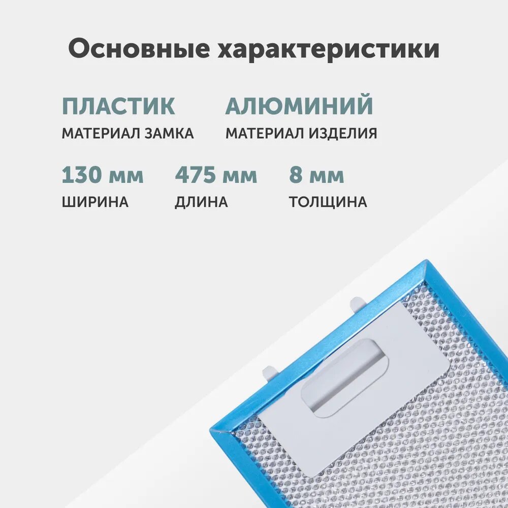 Фильтр (сетка) для вытяжки кухонной 475х130х8 мм, для Elikor, Faber, Franke, Krona, алюминиевый, многоразовый, универсальный