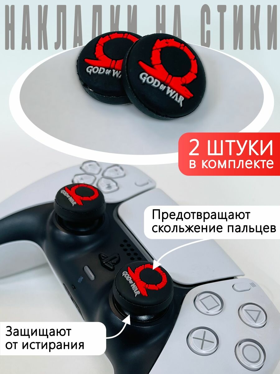 Насадки на стики PS5, PS4, PS3, XBOX ONE, XBOX 360 God of War (Накладки на стики)