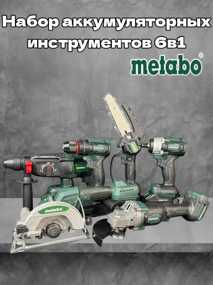 Набор электроинструментов 6 в 1 Metabo