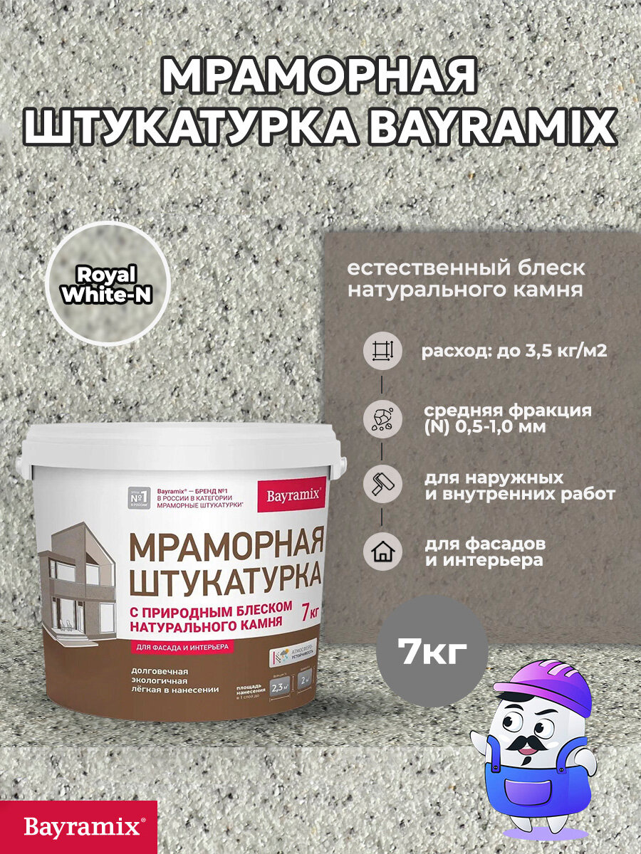 Мраморная штукатурка Bayramix 0,5-1,0мм с естественным блеском натур. камня ROYAL WHITE-N (7кг)